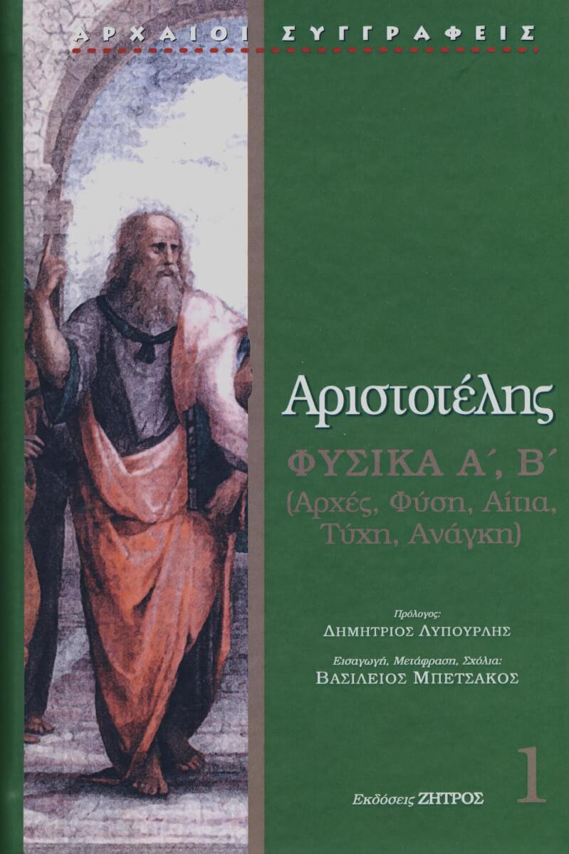 ΑΡΙΣΤΟΤΕΛΗΣ: ΦΥΣΙΚΑ (ΠΡΩΤΟΣ ΤΟΜΟΣ) ΒΙΒΛΙΑ Α-Β (ΑΡΧΕΣ, ΦΥΣΗ, ΑΙΤΙΑ, ΤΥΧΗ ...