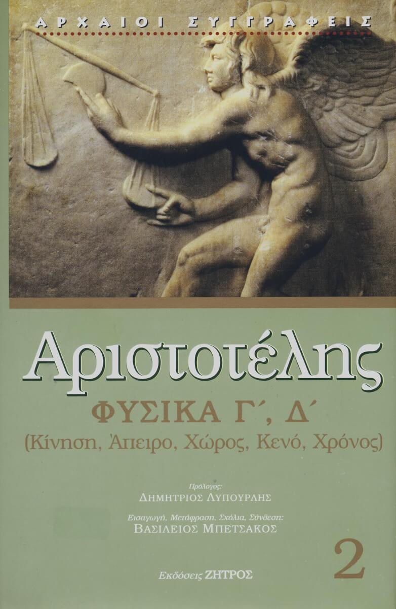 ΑΡΙΣΤΟΤΕΛΗΣ ΦΥΣΙΚΑ (ΔΕΥΤΕΡΟΣ ΤΟΜΟΣ) ΒΙΒΛΙΑ Γ-Δ (ΚΙΝΗΣΗ, ΑΠΕΙΡΟ, ΧΩΡΟΣ ...