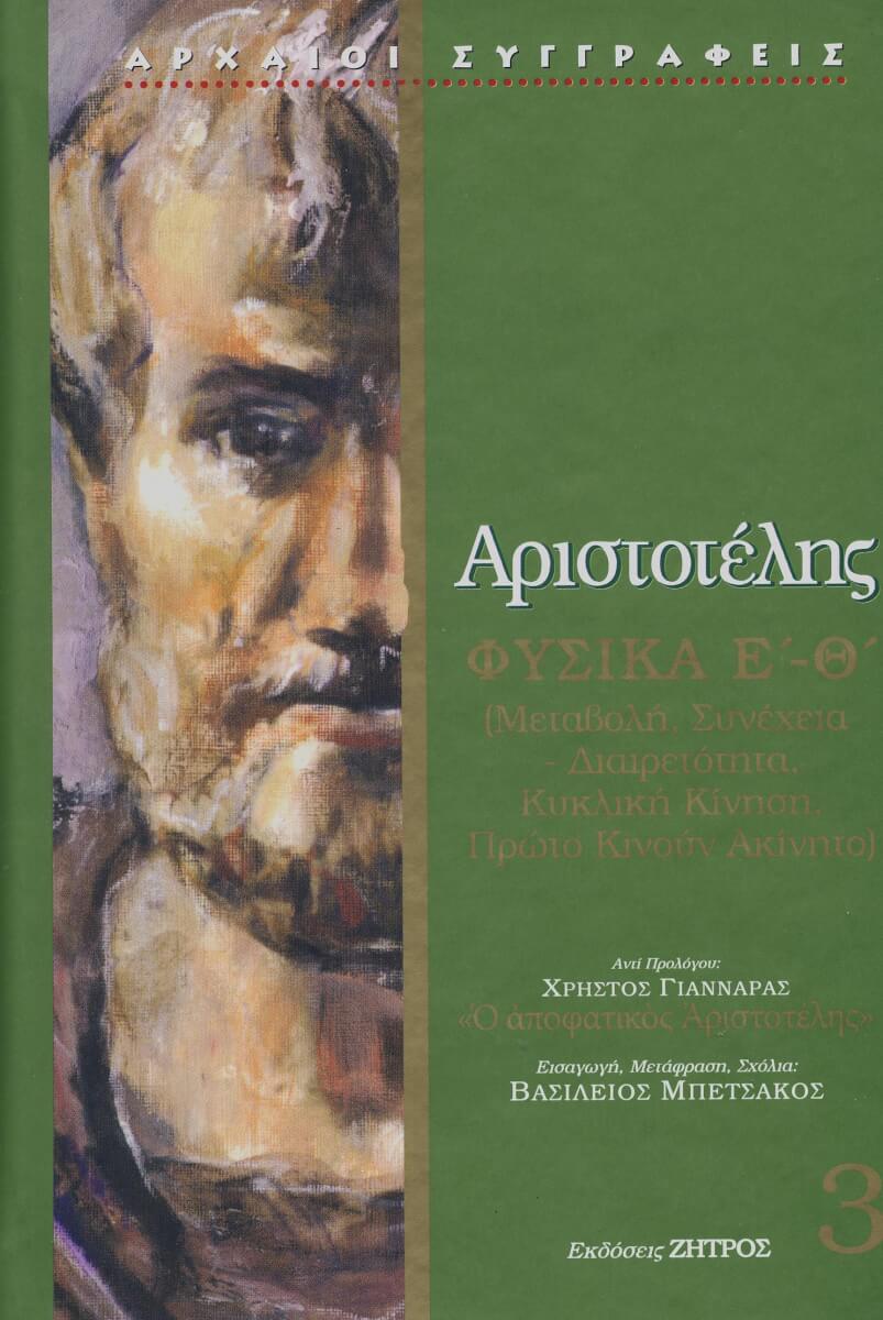 ΑΡΙΣΤΟΤΕΛΗΣ ΦΥΣΙΚΑ (ΤΡΙΤΟΣ ΤΟΜΟΣ) ΒΙΒΛΙΑ Ε-Θ (ΜΕΤΑΒΟΛΗ, ΣΥΝΕΧΕΙΑ ...