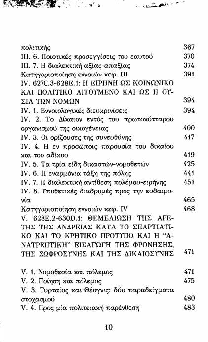 ΠΛΑΤΩΝ ΝΟΜΟΙ ΒΙΒΛΙΟ Α΄ - ΠΡΟΣ ΜΙΑ ΘΕΟΛΟΓΙΚΗ ΑΝΑΓΝΩΣΗ ΤΗΣ ΠΟΛΙΤΙΚΗΣ ...