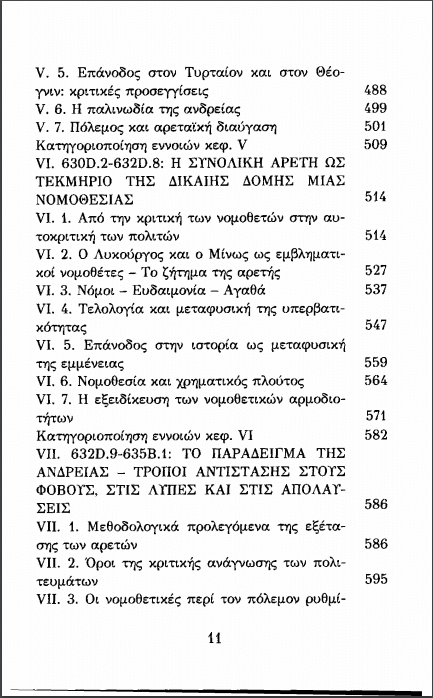 ΠΛΑΤΩΝ ΝΟΜΟΙ ΒΙΒΛΙΟ Α΄ - ΠΡΟΣ ΜΙΑ ΘΕΟΛΟΓΙΚΗ ΑΝΑΓΝΩΣΗ ΤΗΣ ΠΟΛΙΤΙΚΗΣ ...
