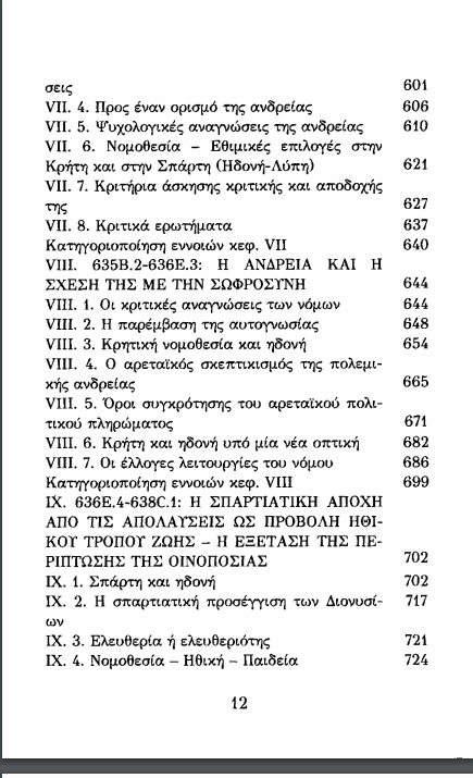 ΠΛΑΤΩΝ ΝΟΜΟΙ ΒΙΒΛΙΟ Α΄ - ΠΡΟΣ ΜΙΑ ΘΕΟΛΟΓΙΚΗ ΑΝΑΓΝΩΣΗ ΤΗΣ ΠΟΛΙΤΙΚΗΣ ...