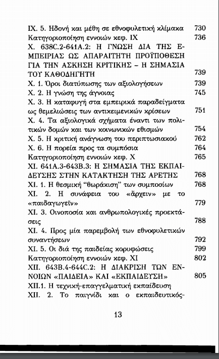 ΠΛΑΤΩΝ ΝΟΜΟΙ ΒΙΒΛΙΟ Α΄ - ΠΡΟΣ ΜΙΑ ΘΕΟΛΟΓΙΚΗ ΑΝΑΓΝΩΣΗ ΤΗΣ ΠΟΛΙΤΙΚΗΣ ...