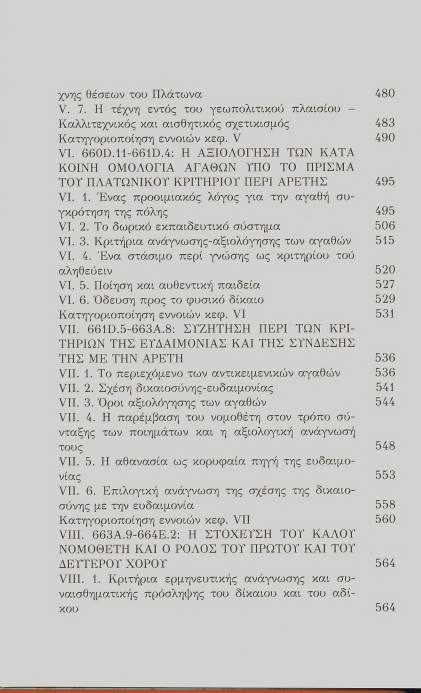 Πλάτων - Νόμοι Βιβλίο Β' - Εκδόσεις Ζήτρος