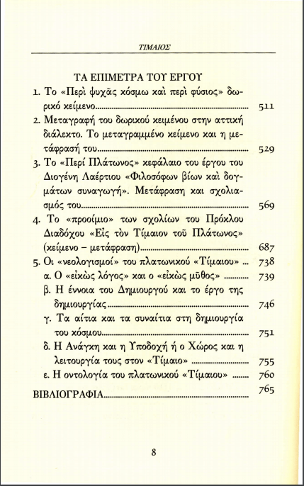ΠΛΑΤΩΝ: ΤΙΜΑΙΟΣ ΤΟ ΦΥΣΙΚΟ - ΜΕΤΑΦΥΣΙΚΟ ΠΛΑΤΩΝΙΚΟ ΕΡΓΟ - Εκδόσεις Ζήτρος