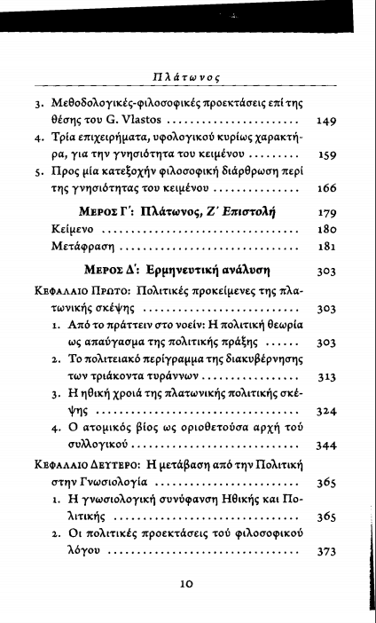 ΠΛΑΤΩΝ: ΕΠΙΣΤΟΛΗ Ζ΄ ΑΠΟ ΤΗΝ ΕΠΙΣΤΟΛΙΚΗ ΑΥΤΟΒΙΟΓΡΑΦΙΑ ΣΤΟΝ ΦΙΛΟΣΟΦΙΚΟ ...