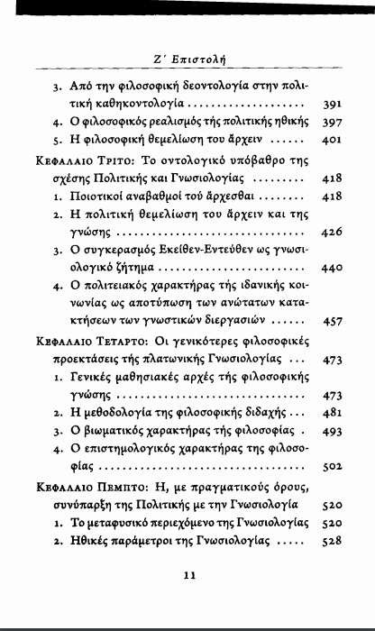 ΠΛΑΤΩΝ: ΕΠΙΣΤΟΛΗ Ζ΄ ΑΠΟ ΤΗΝ ΕΠΙΣΤΟΛΙΚΗ ΑΥΤΟΒΙΟΓΡΑΦΙΑ ΣΤΟΝ ΦΙΛΟΣΟΦΙΚΟ ...