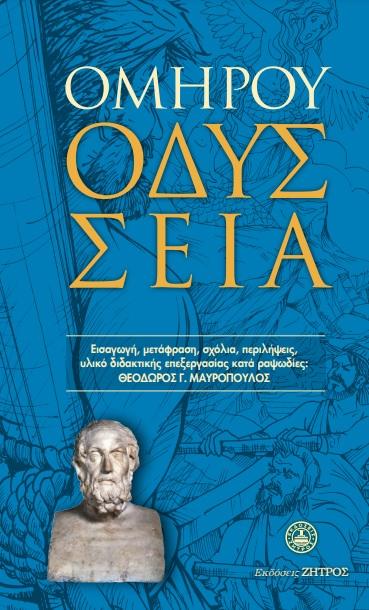 ΟΜΗΡΟΣ: ΟΔΥΣΣΕΙΑ (ΧΑΡΤΟΔΕΤΟ) - Εκδόσεις Ζήτρος
