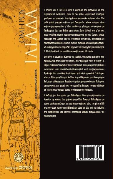 ΟΜΗΡΟΣ: ΙΛΙΑΔΑ(ΧΑΡΤΟΔΕΤΟ) - Εκδόσεις Ζήτρος