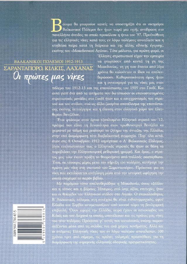 ΣΑΡΑΝΤΑΠΟΡΟ, ΚΙΛΚΙΣ, ΛΑΧΑΝΑΣ (ΧΑΡΤΟΔΕΤΗ ΕΚΔΟΣΗ) ΟΙ ΠΡΩΤΕΣ ΜΑΣ ΝΙΚΕΣ ...