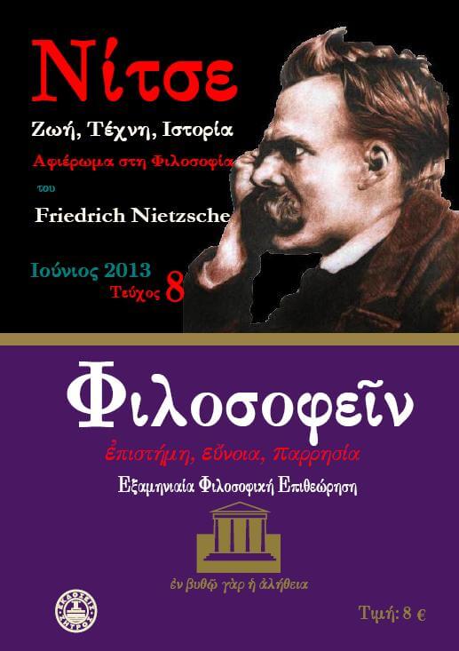 ΦΙΛΟΣΟΦΕΙΝ ΤΕΥΧΟΣ 8 -"Αφιέρωμα στη Φιλοσοφία του Friedrich Nietzsche ...