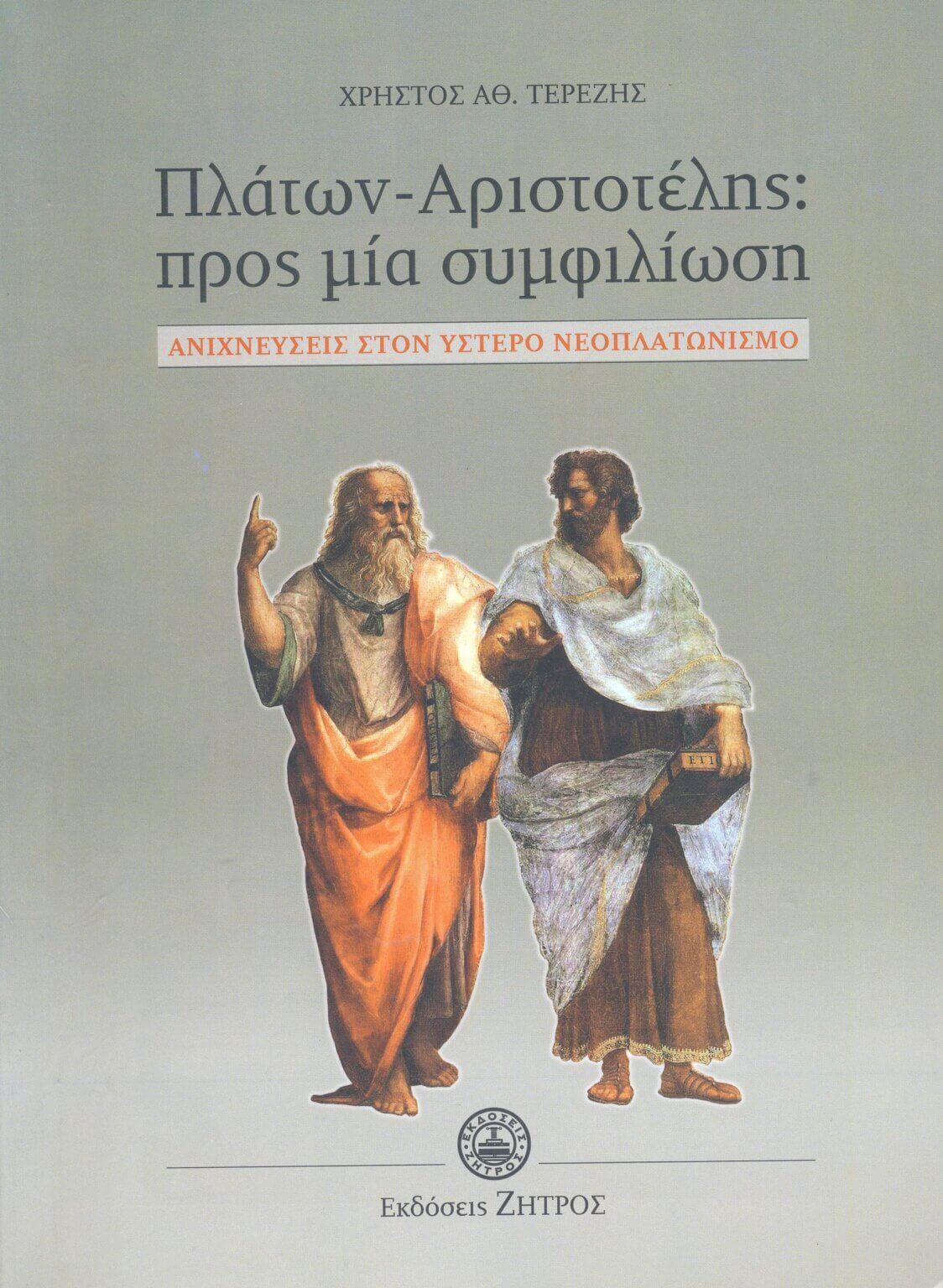 ΠΛΑΤΩΝ – ΑΡΙΣΤΟΤΕΛΗΣ : ΠΡΟΣ ΜΙΑ ΣΥΜΦΙΛΙΩΣΗ ΑΝΙΧΝΕΥΣΕΙΣ ΣΤΟΝ ΥΣΤΕΡΟ ...