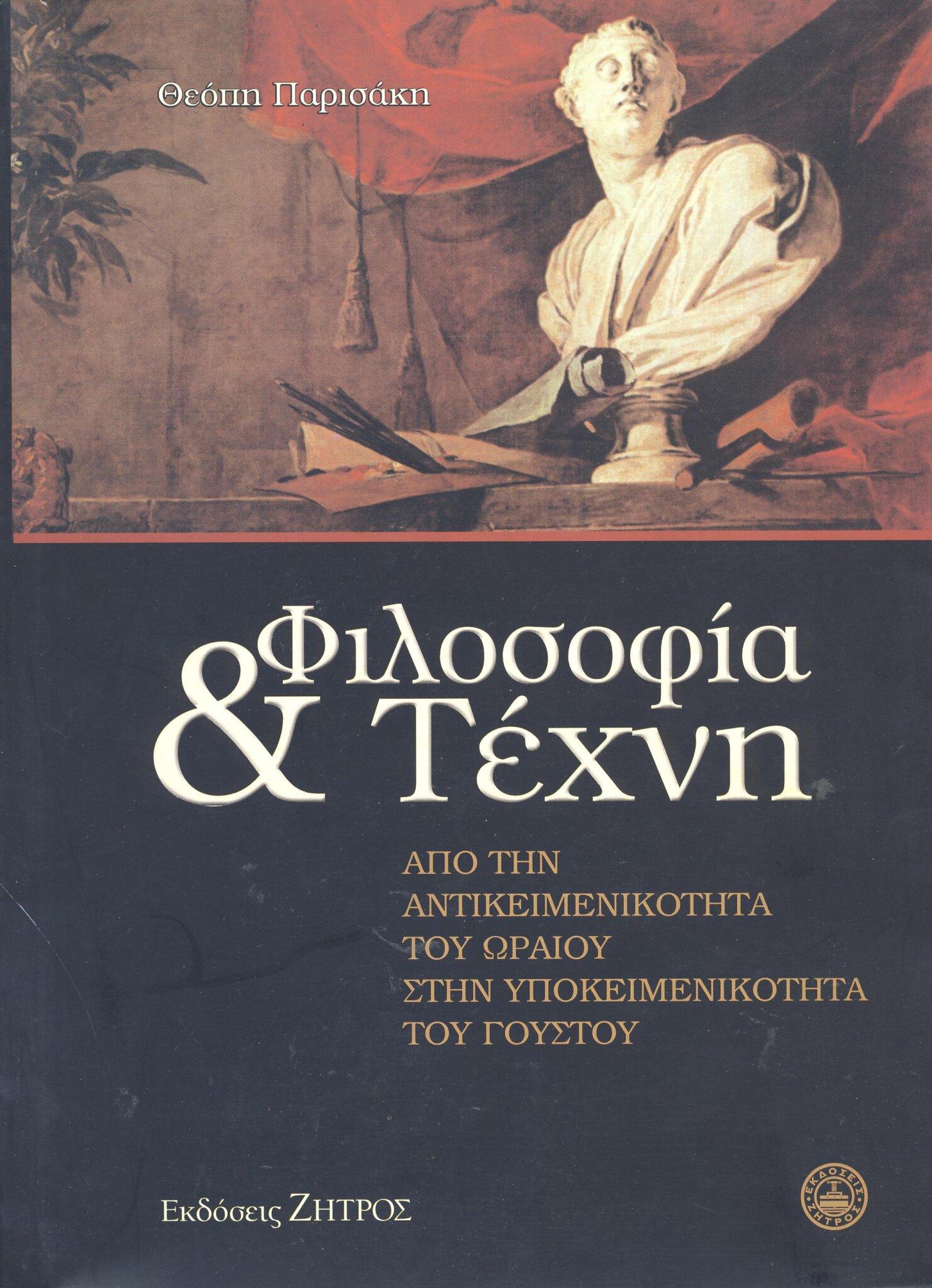 ΤΟ ΠΕΡΑΣΜΑ ΤΟΥ ΝΙΤΣΕ: ΑΛΗΘΕΙΑ, ΤΕΧΝΗ ΚΑΙ ΠΟΛΙΤΙΣΜΟΣ ΣΗΜΕΙΩΣΕΙΣ ΠΑΝΩ ...