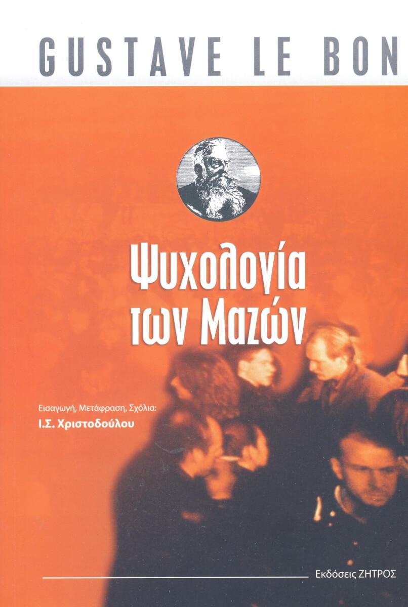 ΨΥΧΟΛΟΓΙΑ ΤΩΝ ΜΑΖΩΝ - Εκδόσεις Ζήτρος