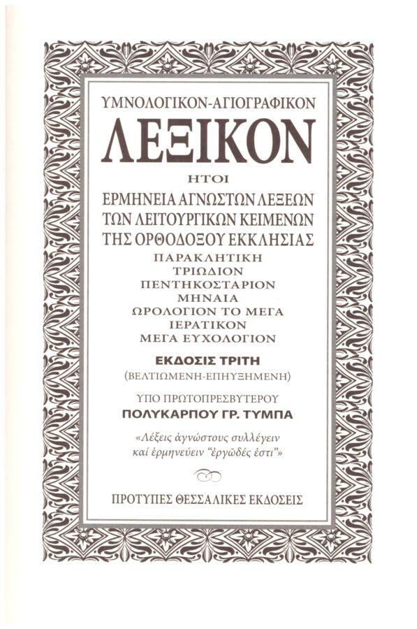 Επιστολές του Αγίου Συμεών - Εκδόσεις Ζήτρος