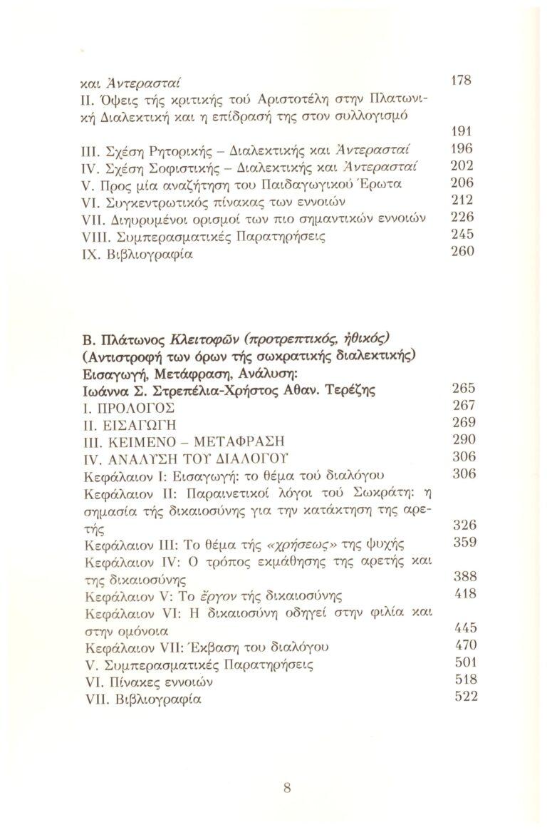 ΠΛΑΤΩΝ ΑΝΤΕΡΑΣΤΑΙ-ΚΛΕΙΤΟΦΩΝ , ΦΙΛΟΣΟΦΙΑ ΚΑΙ ΣΩΚΡΑΤΗΣ(;) ΣΕ ΠΡΟΟΠΤΙΚΗ ...