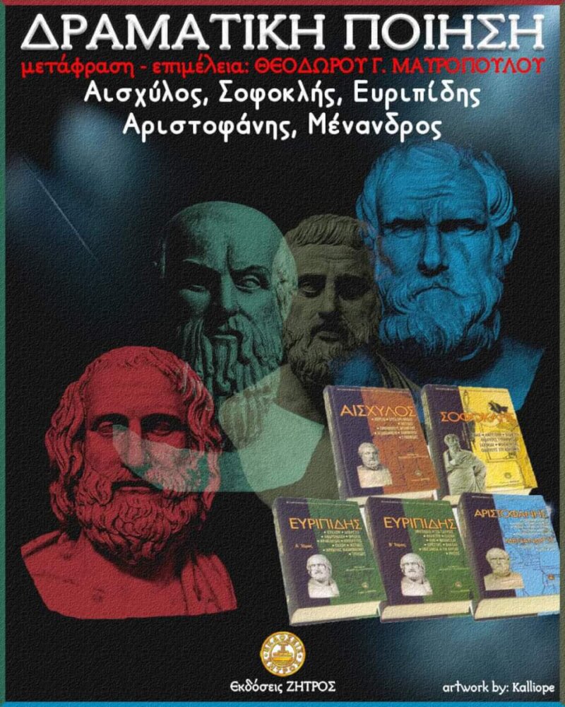 Δραματική Ποίηση | Άπαντα - Εκδόσεις Ζήτρος