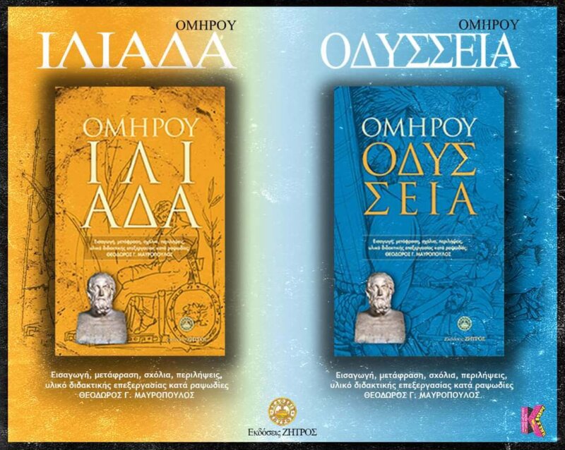 ΟΜΗΡΟΥ ΙΛΙΑΔΑ-ΟΜΗΡΟΥ ΟΔΥΣΣΕΙΑ(ΧΑΡΤΟΔΕΤΑ) - Εκδόσεις Ζήτρος