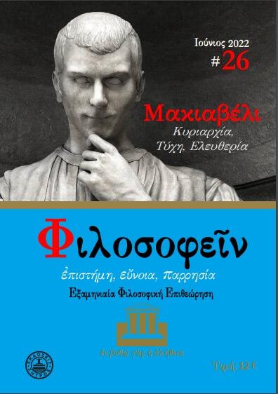 ΠΕΡΙΟΔΙΚΟ ΤΕΥΧΟΣ 26 - ΜΑΚΙΑΒΕΛΗ,ΚΥΡΙΑΡΧΙΑ,ΤΥΧΗ,ΕΛΕΥΘΕΡΙΑ - Εκδόσεις Ζήτρος