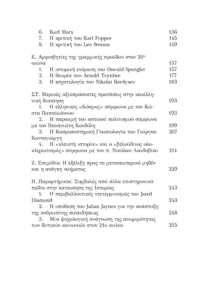 ΑΝΑΖΗΤΩΝΤΑΣ ΤΟ ΚΛΕΙΔΙ ΤΗΣ ΙΣΤΟΡΙΑΣ - ΜΕΛΕΤΗΜΑΤΑ ΓΙΑ ΤΗΝ ΦΙΛΟΣΟΦΙΑ ΚΑΙ ...