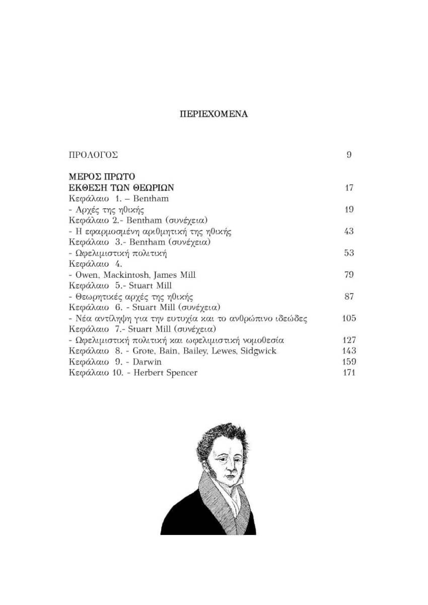 JEAN–MARIE GUYAU - Η ΣΥΓΧΡΟΝΗ ΑΓΓΛΙΚΗ ΗΘΙΚΗ ΤΗΣ ΩΦΕΛΙΜΟΤΗΤΑΣ ΚΑΙ ΤΗΣ ...
