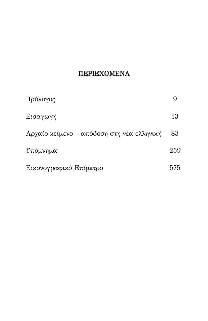 AΠΟΛΛΟΔΩΡΟΣ BΙΒΛΙΟΘΗΚΗ ΒΙΒΛΙΑ Α-Β - ΑΠΟ ΤΗ ΓΕΝΝΗΣΗ ΤΩΝ ΘΕΩΝ ΩΣ ΤΟΥΣ ...