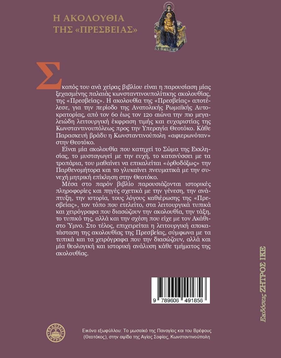 Η ΑΚΟΛΟΥΘΙΑ ΤΗΣ ΠΡΕΣΒΕΙΑΣ ΚΑΤΑ ΤΙΣ ΙΣΤΟΡΙΚΕΣ ΚΑΙ ΛΕΙΤΟΥΡΓΙΚΕΣ ΠΗΓΕΣ ...