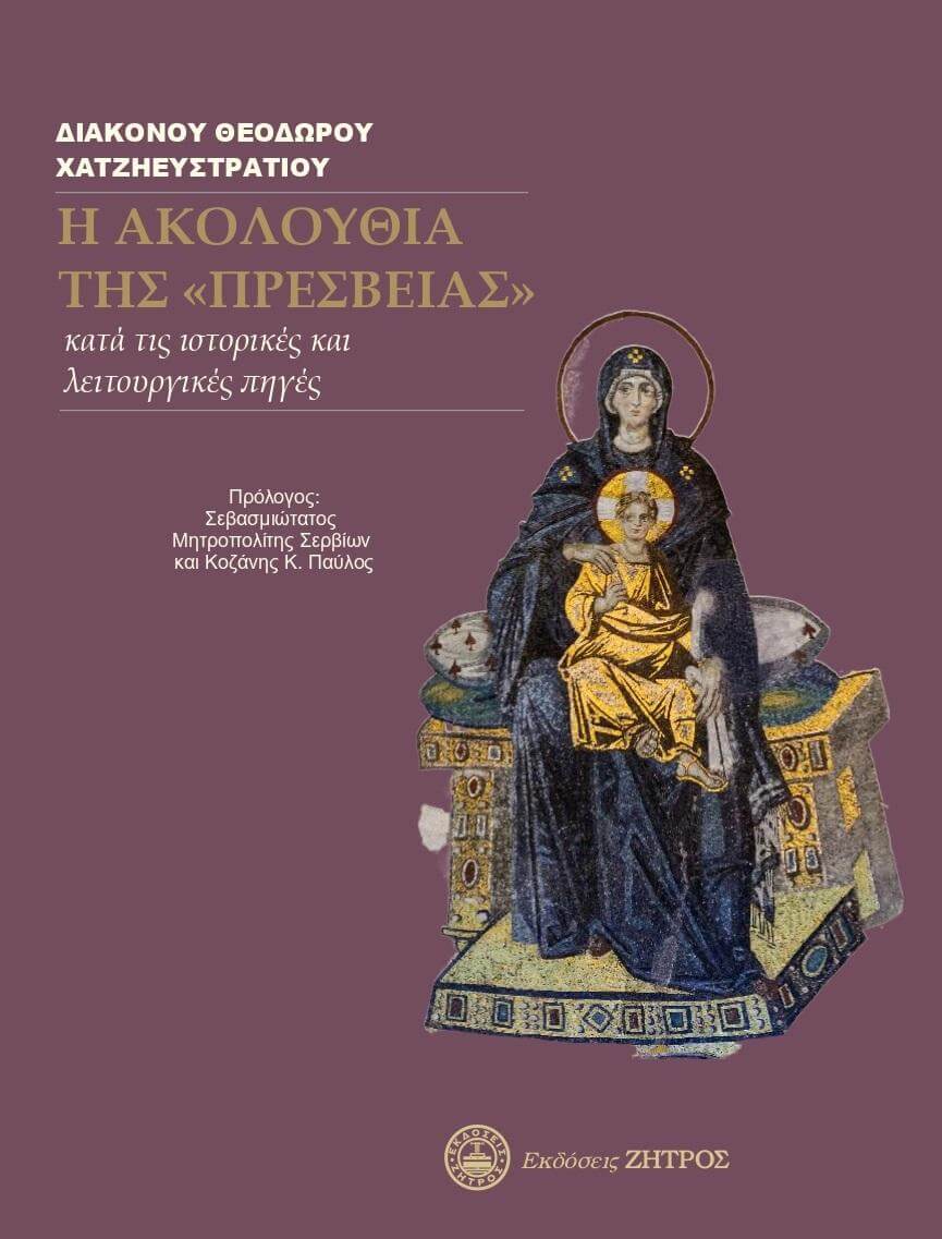 Η ΑΚΟΛΟΥΘΙΑ ΤΗΣ ΠΡΕΣΒΕΙΑΣ ΚΑΤΑ ΤΙΣ ΙΣΤΟΡΙΚΕΣ ΚΑΙ ΛΕΙΤΟΥΡΓΙΚΕΣ ΠΗΓΕΣ ...
