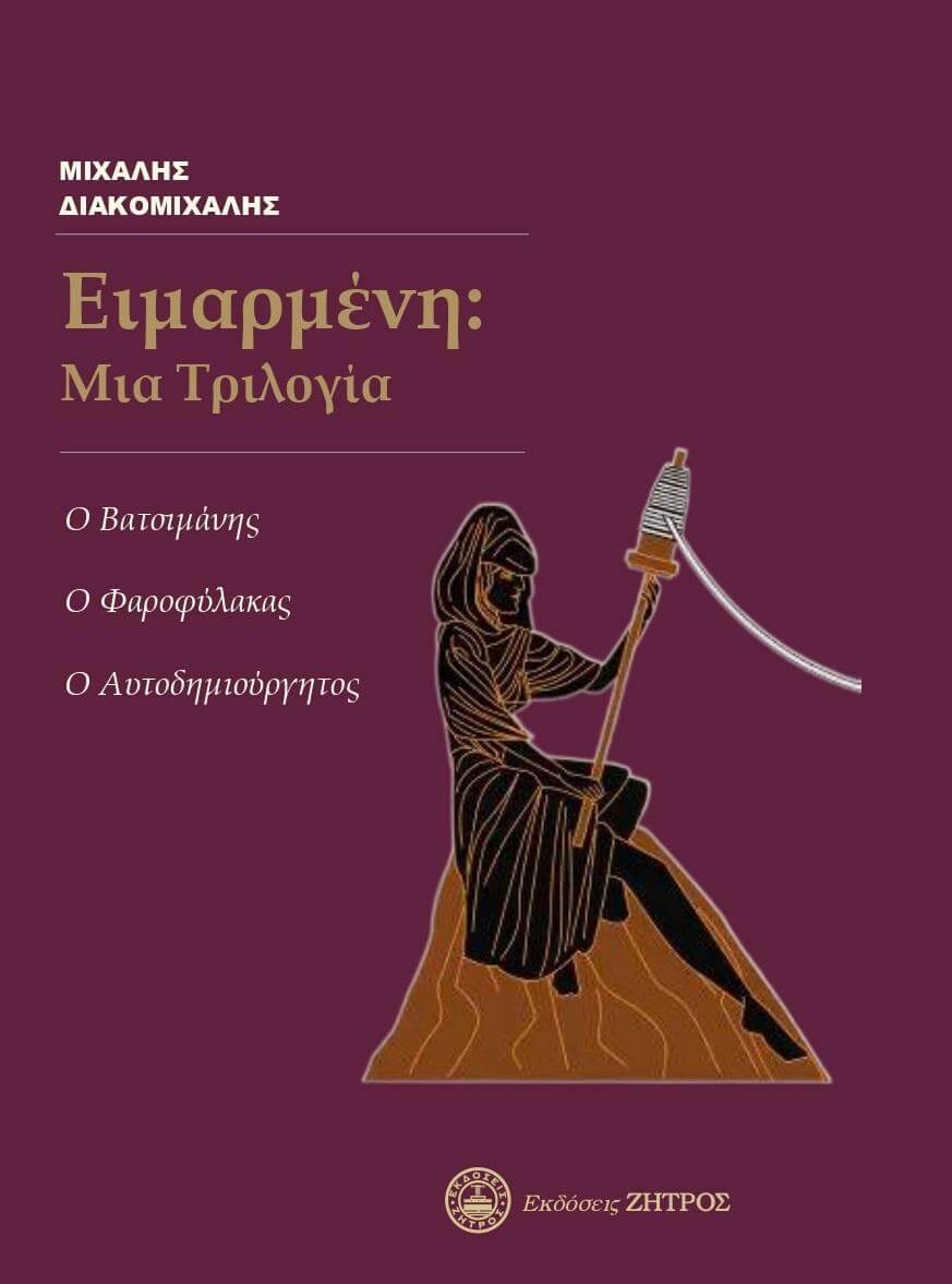 ΕΙΜΑΡΜΕΜΗ: ΜΙΑ ΤΡΙΛΟΓΙΑ - Ο ΒΑΤΣΙΜΑΝΗΣ, Ο ΦΑΡΟΦΥΛΑΚΑΣ, Ο ...