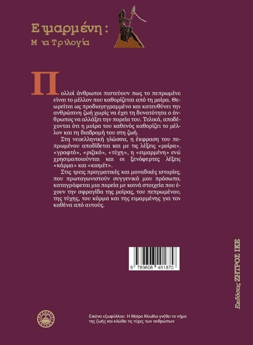 ΕΙΜΑΡΜΕΜΗ: ΜΙΑ ΤΡΙΛΟΓΙΑ - Ο ΒΑΤΣΙΜΑΝΗΣ, Ο ΦΑΡΟΦΥΛΑΚΑΣ, Ο ...