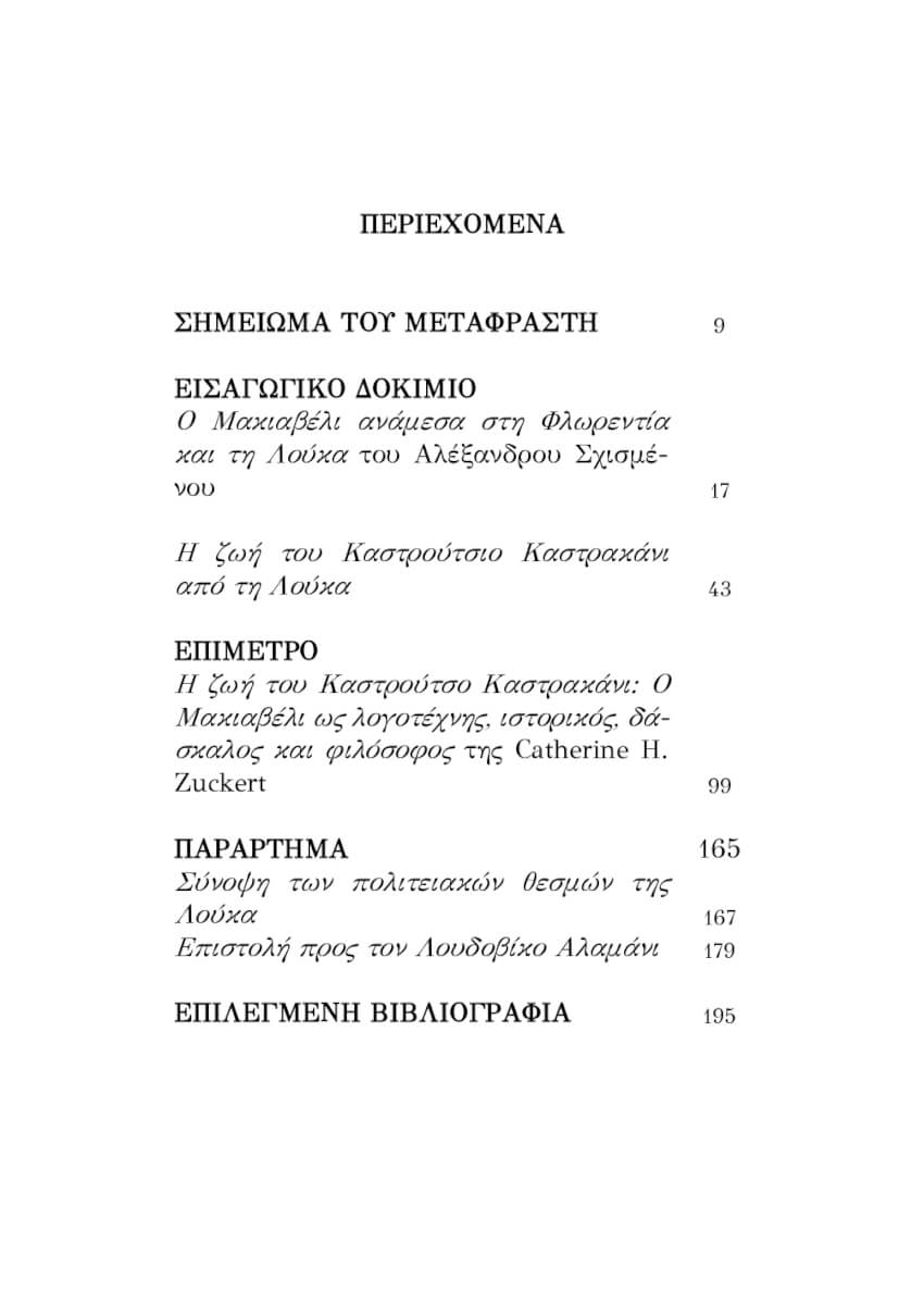 ΝΙΚΟΛΟ ΜΑΚΙΑΒΕΛΙ - Η ΖΩΗ ΤΟΥ ΚΑΣΤΡΟΥΤΣΟ ΚΑΣΤΡΑΚΑΝΙ - Εκδόσεις Ζήτρος