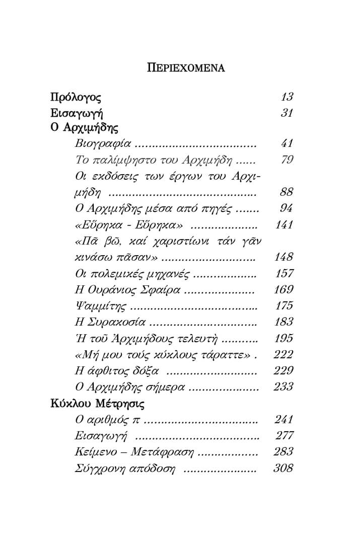 ΑΡΧΙΜΗΔΗΣ - ΚΥΚΛΟΥ ΜΕΤΡΗΣΙΣ, ΒΟΕΙΚΟΝ ΠΡΟΒΛΗΜΑ, ΟΣΤΟΜΑΧΙΟΝ - Εκδόσεις Ζήτρος