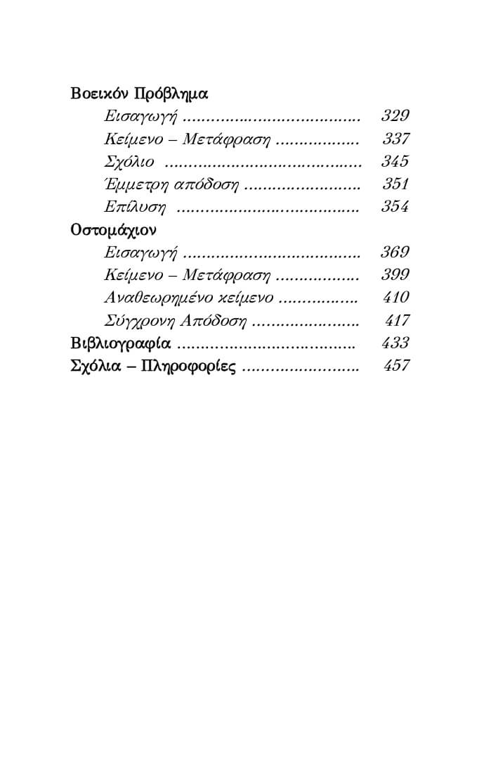 ΑΡΧΙΜΗΔΗΣ - ΚΥΚΛΟΥ ΜΕΤΡΗΣΙΣ, ΒΟΕΙΚΟΝ ΠΡΟΒΛΗΜΑ, ΟΣΤΟΜΑΧΙΟΝ - Εκδόσεις Ζήτρος