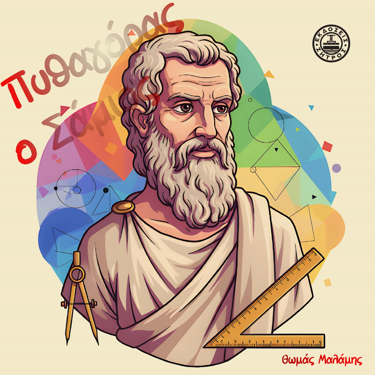 ΠΥΘΑΓΟΡΑΣ Ο ΣΑΜΙΟΣ - Εκδόσεις Ζήτρος