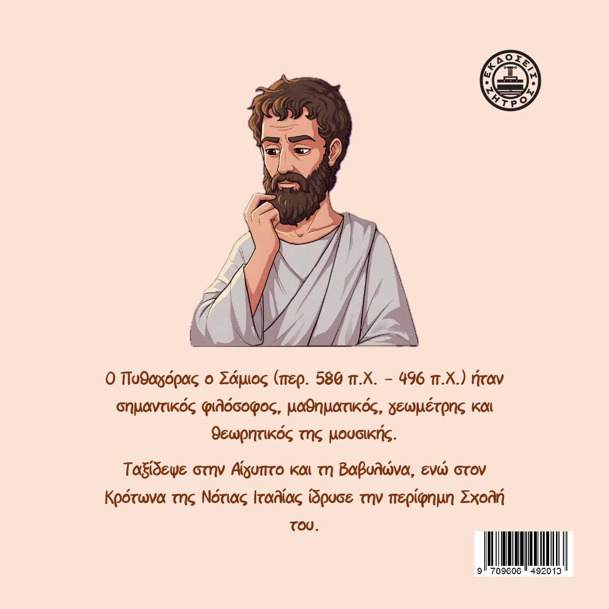 ΠΥΘΑΓΟΡΑΣ Ο ΣΑΜΙΟΣ - Εκδόσεις Ζήτρος