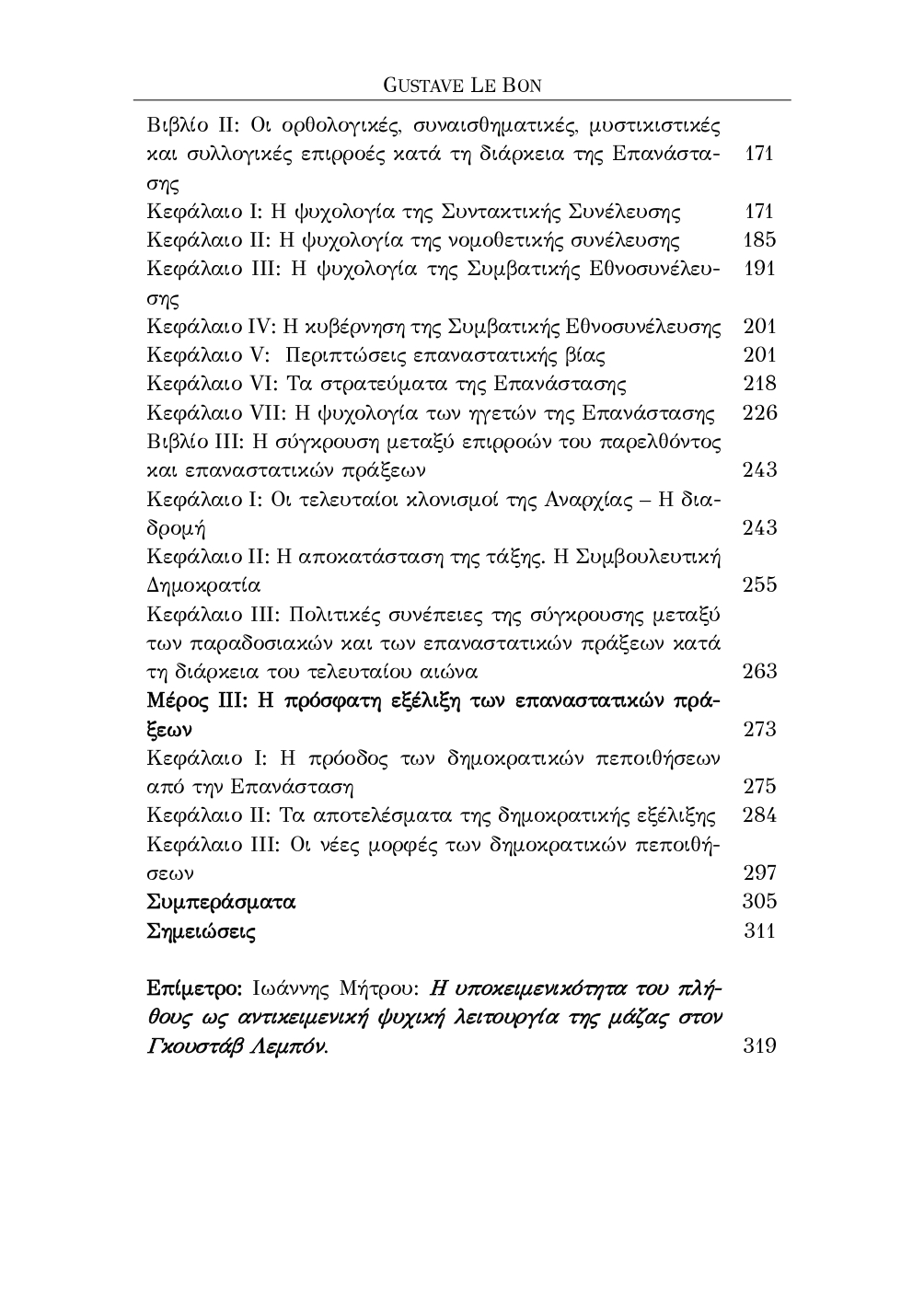 GUSTAVE LE BON - Η ΨΥΧΟΛΟΓΙΑ ΤΩΝ ΕΠΑΝΑΣΤΑΣΕΩΝ & Η ΓΑΛΛΙΚΗ ΕΠΑΝΑΣΤΑΣΗ ...
