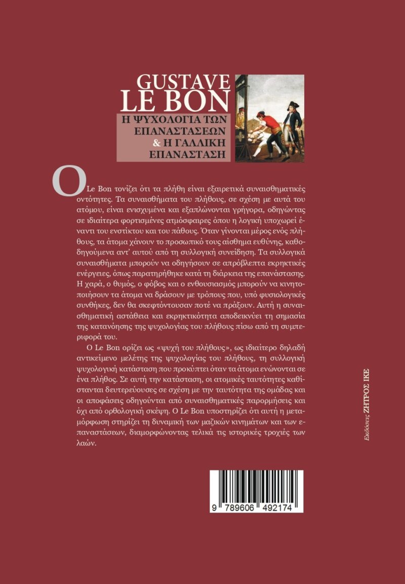 GUSTAVE LE BON - Η ΨΥΧΟΛΟΓΙΑ ΤΩΝ ΕΠΑΝΑΣΤΑΣΕΩΝ & Η ΓΑΛΛΙΚΗ ΕΠΑΝΑΣΤΑΣΗ ...