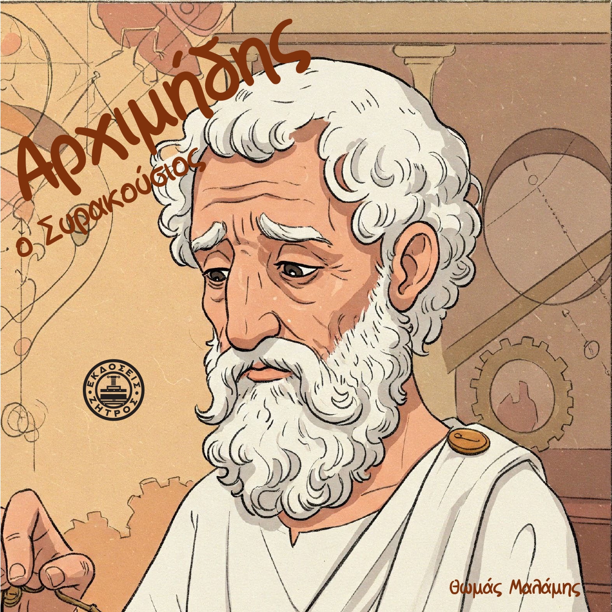 ΑΡΧΙΜΗΔΗΣ Ο ΣΥΡΑΚΟΥΣΙΟΣ - Εκδόσεις Ζήτρος