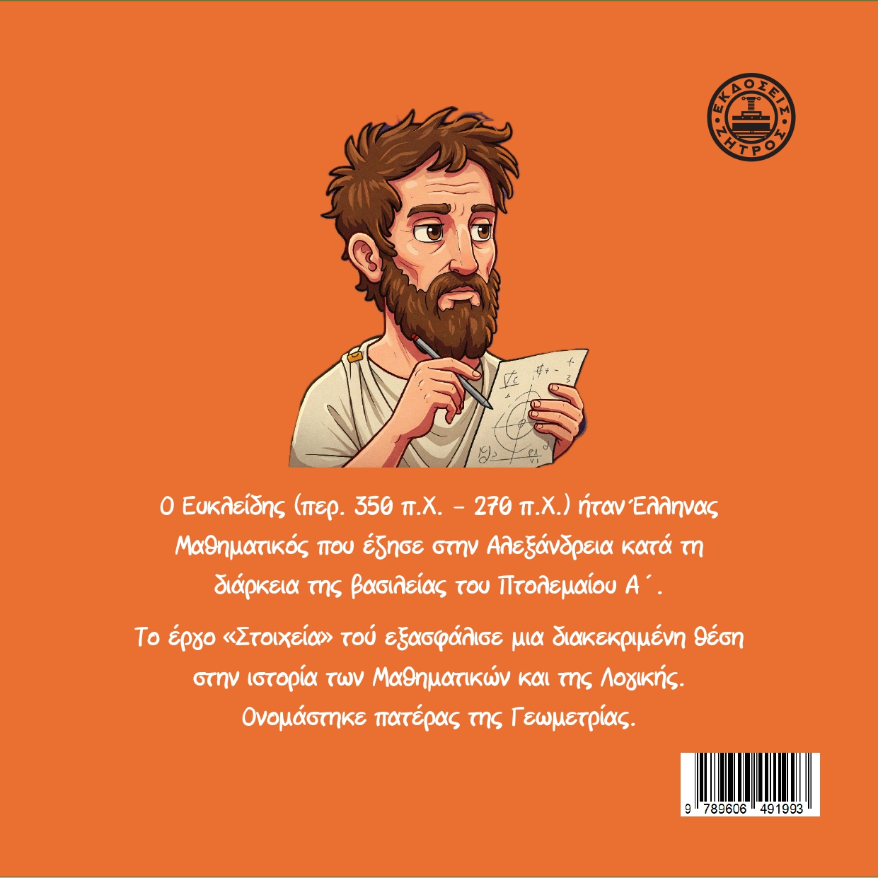 ΕΥΚΛΕΙΔΗΣ Ο ΑΛΕΞΑΝΔΡΕΥΣ - Εκδόσεις Ζήτρος