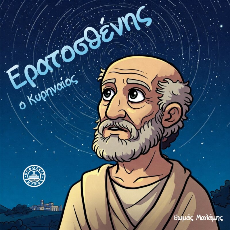 ΖΗΤΡΟΣ Εκδόσεις - Ιστορικά & Φιλοσοφικά Βιβλία