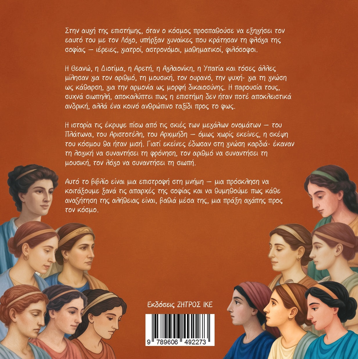 Η ΜΥΣΤΙΚΗ ΑΡΜΟΝΙΑ - ΓΥΝΑΙΚΕΣ ΚΑΙ ΕΠΙΣΤΗΜΗ ΣΤΗΝ ΑΡΧΑΙΑ ΕΛΛΑΔΑ - Εκδόσεις ...