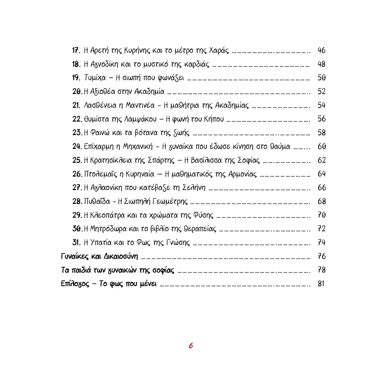 Η ΜΥΣΤΙΚΗ ΑΡΜΟΝΙΑ - ΓΥΝΑΙΚΕΣ ΚΑΙ ΕΠΙΣΤΗΜΗ ΣΤΗΝ ΑΡΧΑΙΑ ΕΛΛΑΔΑ - Εκδόσεις ...