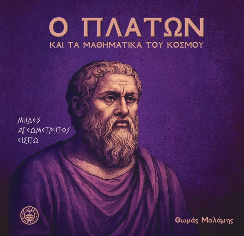 Ο ΠΛΑΤΩΝ ΚΑΙ ΤΑ ΜΑΘΗΜΑΤΙΚΑ ΤΟΥ ΚΟΣΜΟΥ - Εκδόσεις Ζήτρος