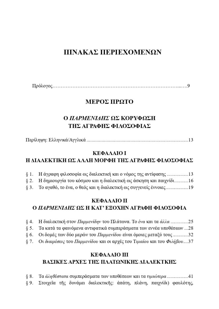 ΠΛΑΤΩΝ Η ΑΡΗΤΗ ΚΑΙ ΑΓΡΑΦΗ ΦΙΛΟΣΟΦΙΑ - Εκδόσεις Ζήτρος
