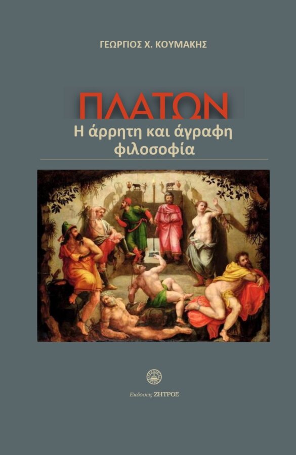ΠΛΑΤΩΝ Η ΑΡΗΤΗ ΚΑΙ ΑΓΡΑΦΗ ΦΙΛΟΣΟΦΙΑ - Εκδόσεις Ζήτρος