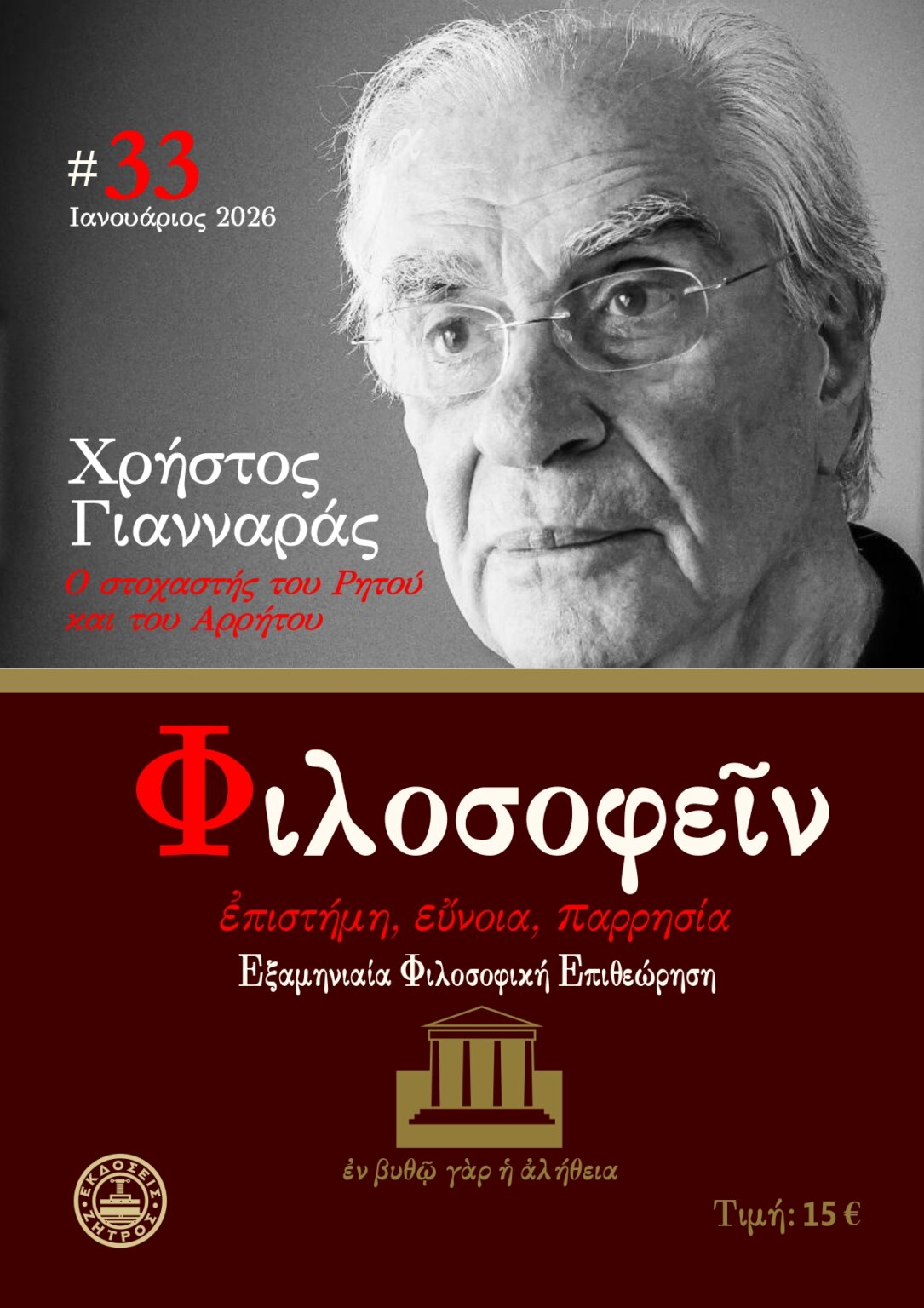 Περιοδικό ΦΙΛΟΣΟΦΕΙΝ - Εκδόσεις Ζήτρος